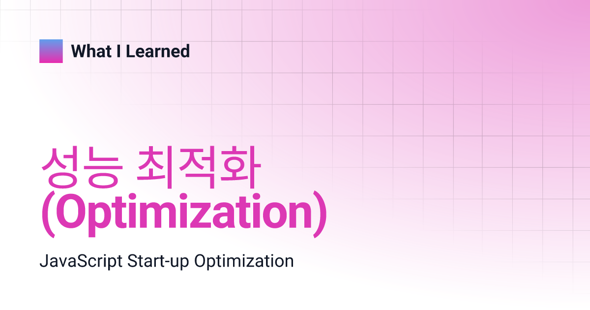 성능 최적화 (Optimization) | What I Learned