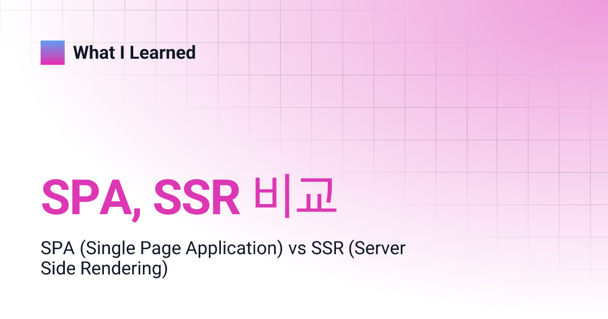 SPA, SSR 비교 | What I Learned